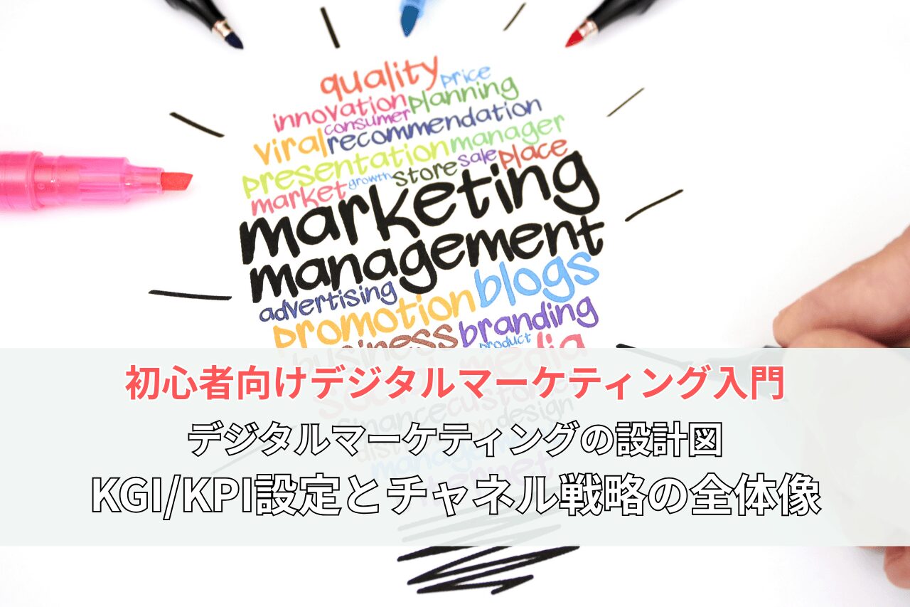 【メディア掲載】『N-Academy～Pre.STUDY』「デジタルマーケティングの設計図 KGI/KPI設定とチャネル戦略の全体像 ...